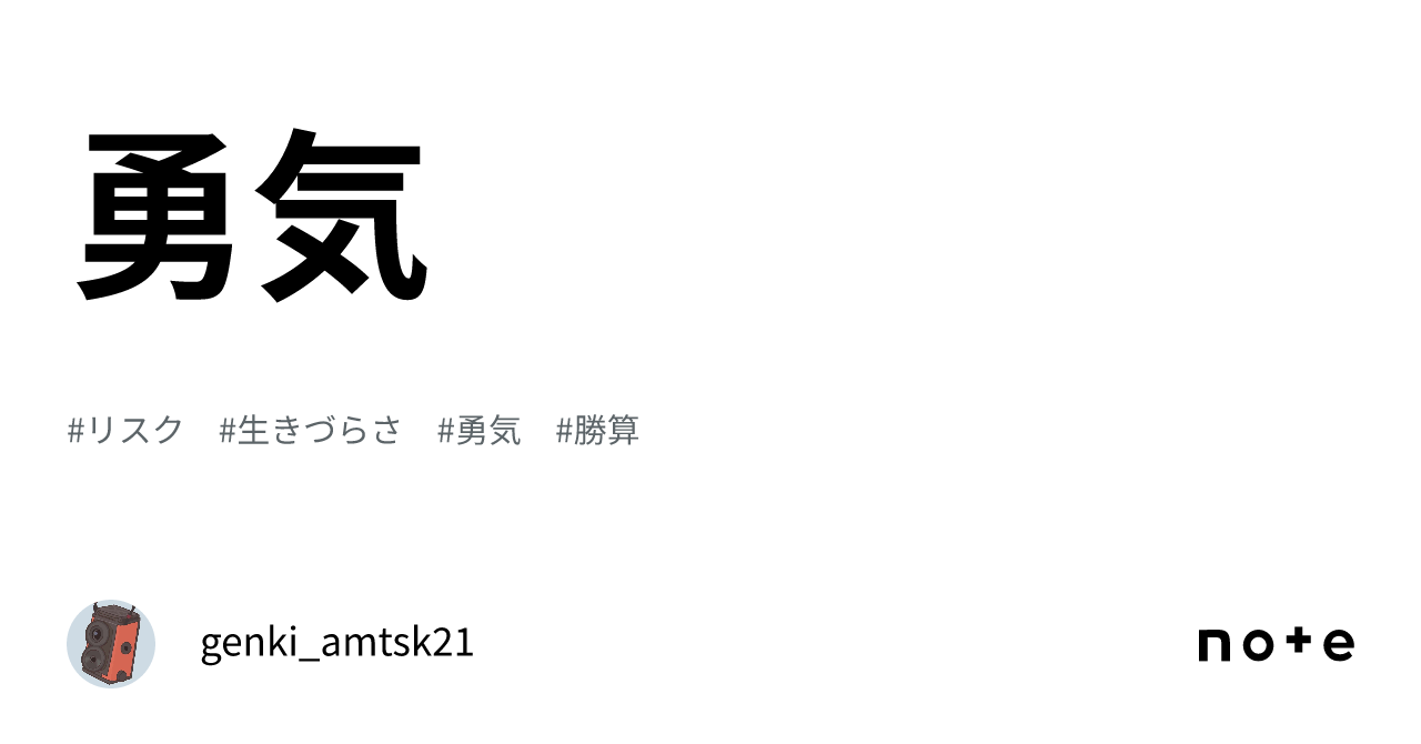 勇気｜genki_amtsk21