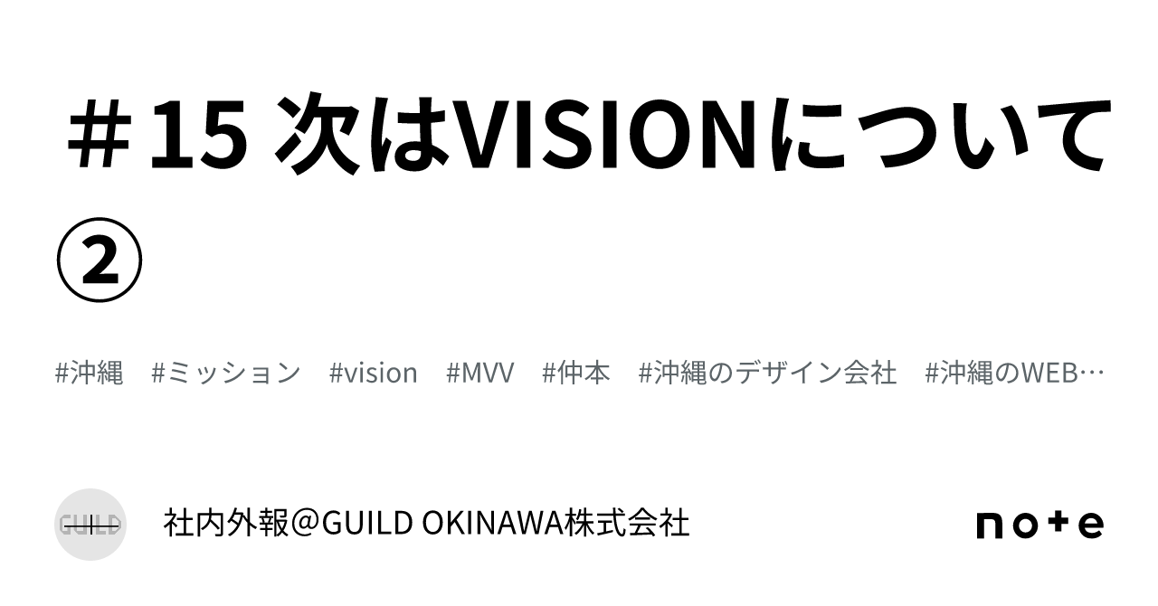 ＃15 次はVISIONについて②｜社内外報＠GUILD OKINAWA株式会社