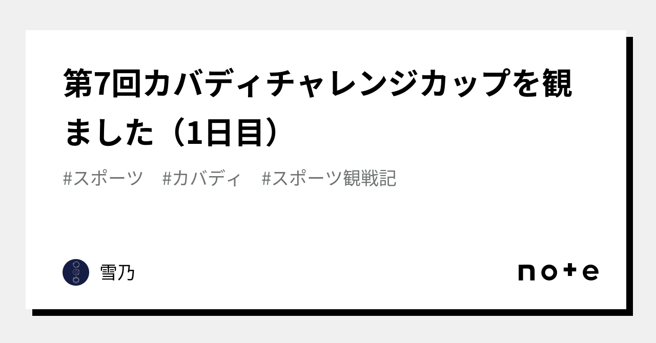 第7回カバディチャレンジカップを観ました（1日目）｜雪乃