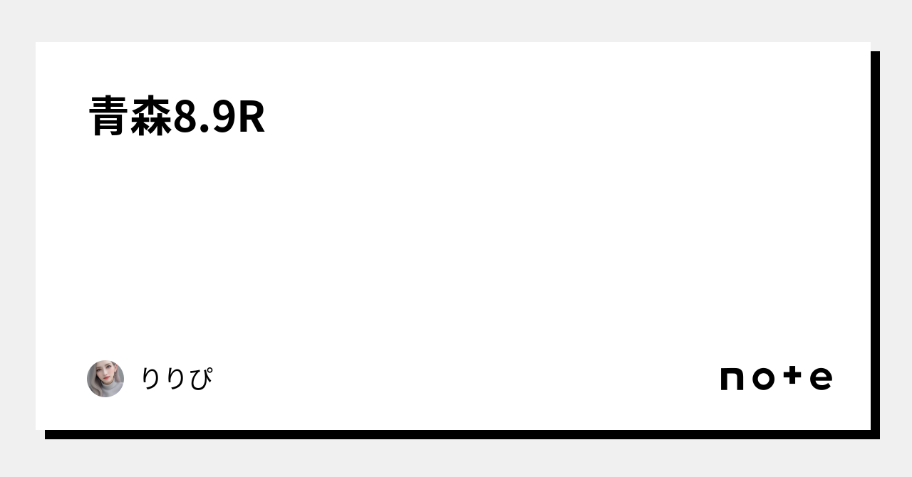 青森8.9R｜りりぴ