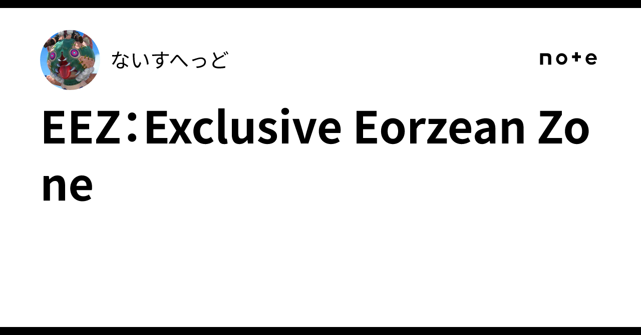 EEZ：Exclusive Eorzean Zone｜ないすへっど