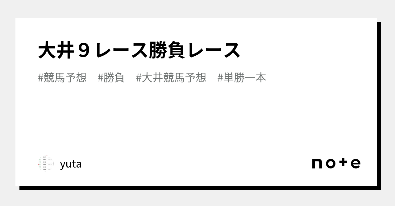 大井9レース 勝負レース｜yuta｜note