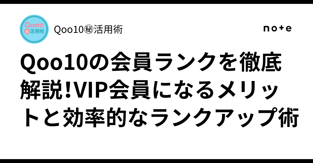 Qoo10の会員ランクを徹底解説！VIP会員になるメリットと効率的なランクアップ術｜Qoo10㊙活用術