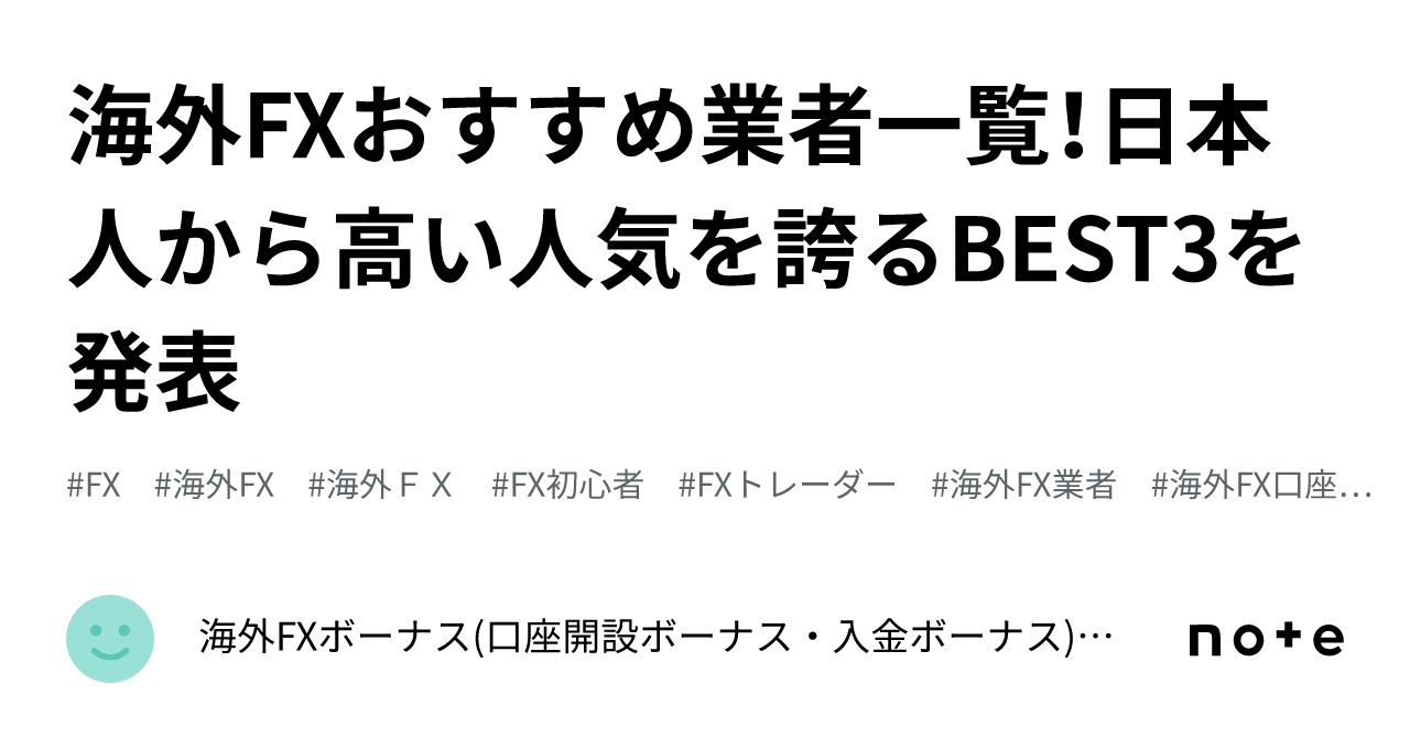 海外FXおすすめ業者一覧！日本人から高い人気を誇るBEST3を発表｜海外FXボーナス(口座開設ボーナス・入金ボーナス)研究所