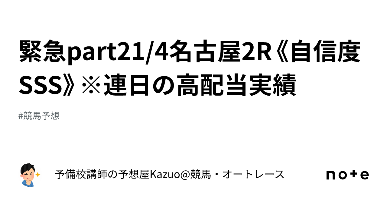 🚨緊急part2🚨1/4名古屋2R《自信度SSS》※連日の高配当実績🎯｜予備校講師の予想屋Kazuo@競馬・オートレース