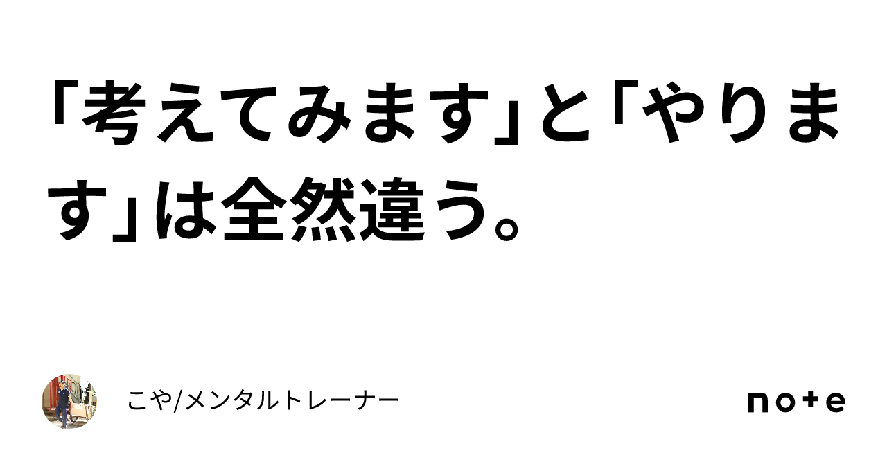 「考えてみます」と「やります」は全然違う。｜こやメンタルトレーナー