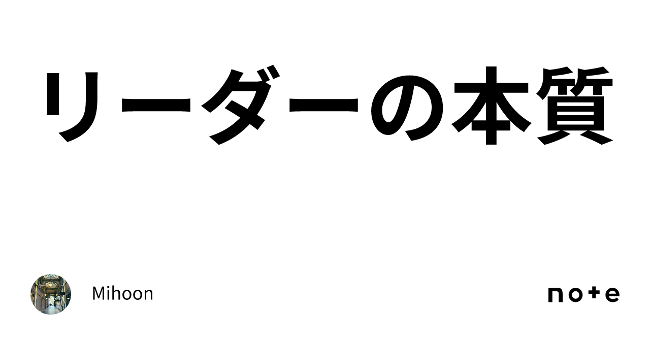 リーダーの本質｜Mihoon