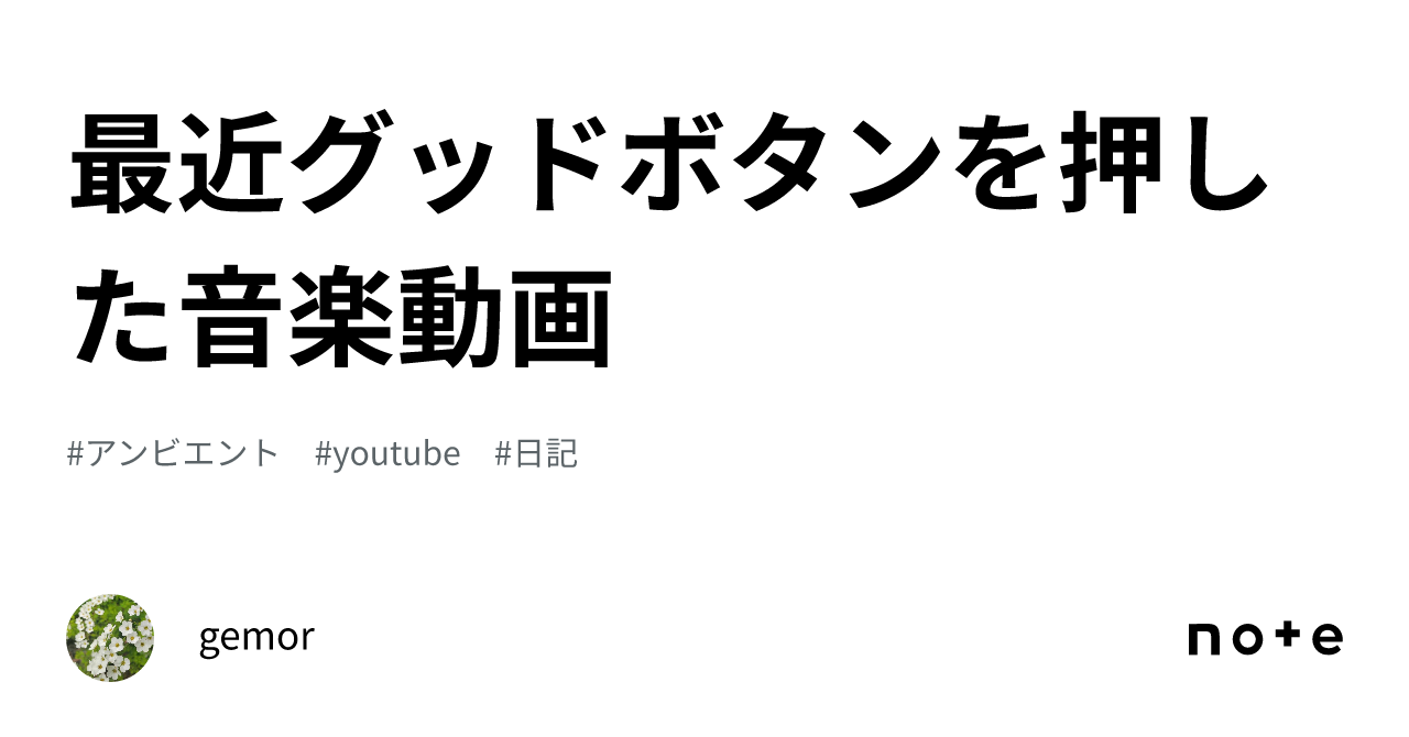 最近グッドボタンを押した音楽動画｜gemor