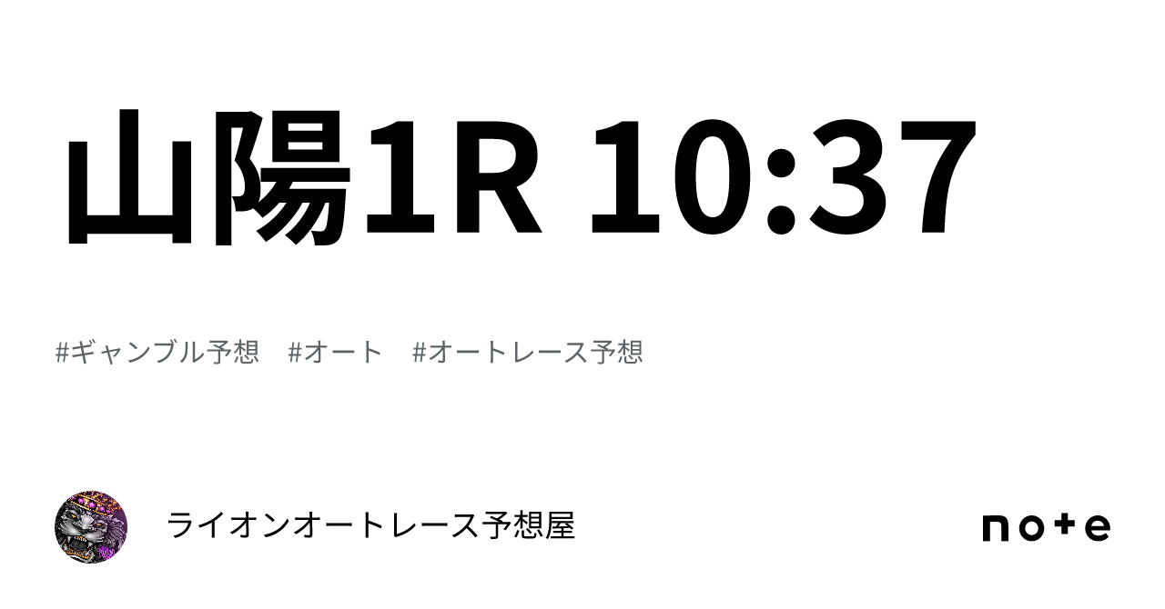 山陽1R 10:37｜🔥ライオン🔥オートレース予想屋