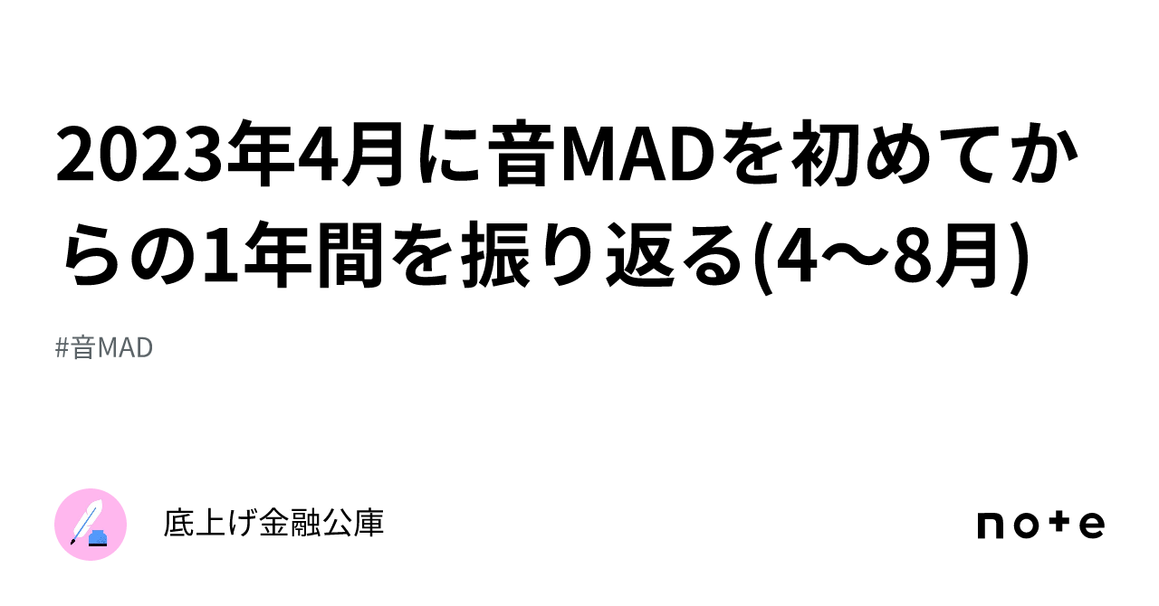 2023年4月に音MADを初めてからの1年間を振り返る(4〜8月)｜底上げ金融公庫