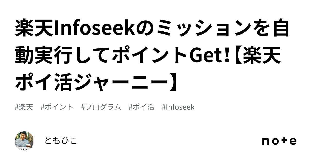 楽天Infoseekのミッションを自動実行してポイントGet！【楽天ポイ活ジャーニー】｜ともひこ