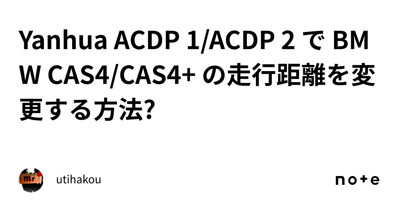 Yanhua ACDP 1/ACDP 2 で BMW CAS4/CAS4+ の走行距離を変更する方法?｜utihakou