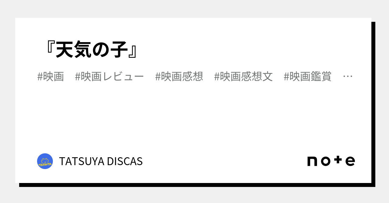 『天気の子』 ｜TATSUYA DISCAS｜note