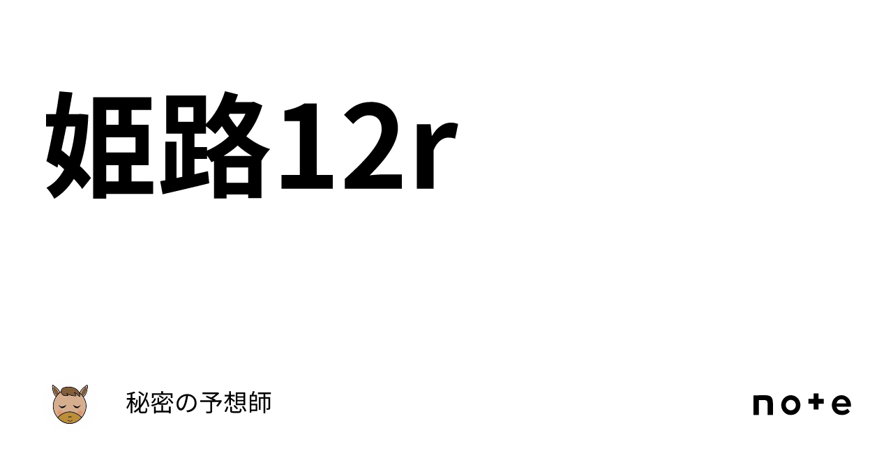姫路12r｜秘密の予想師
