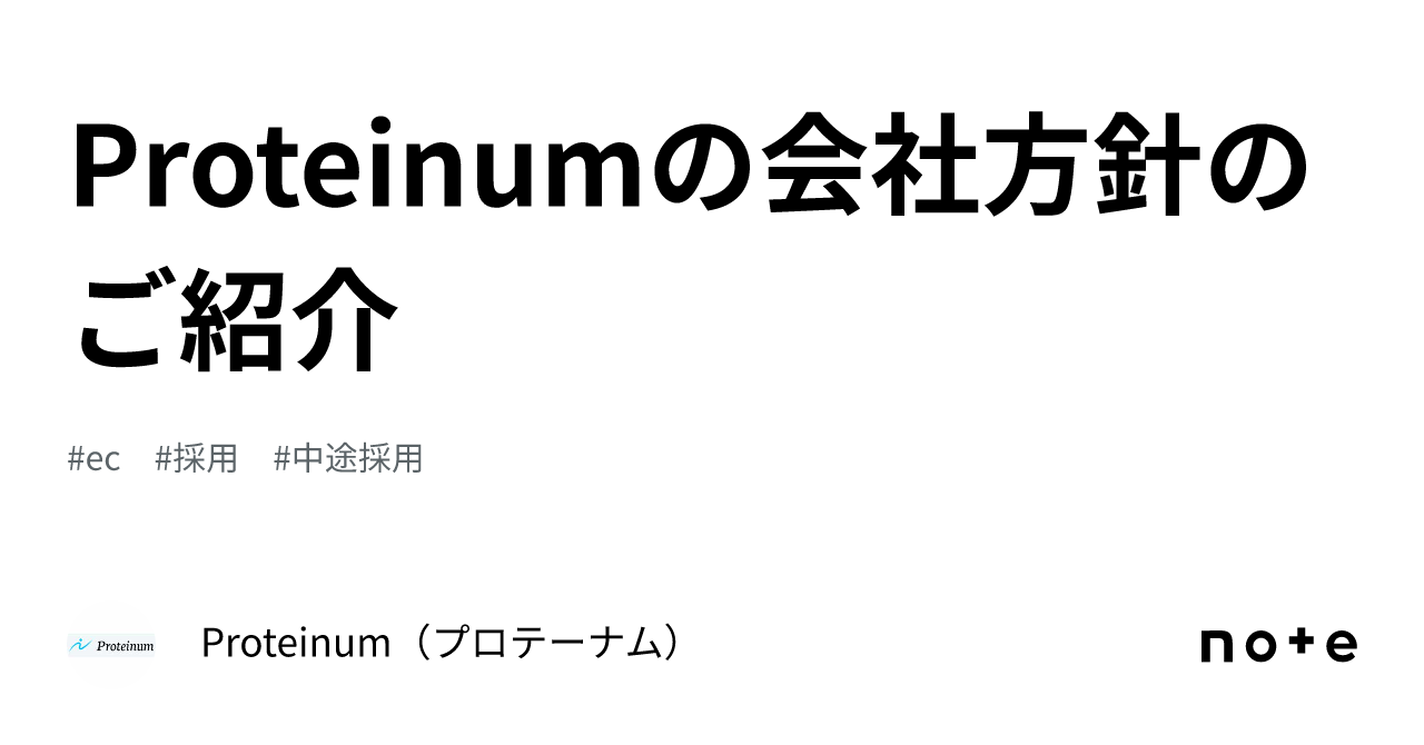 Proteinumの会社方針のご紹介｜Proteinum（プロテーナム）
