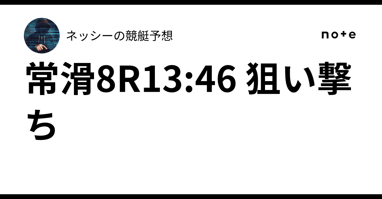 常滑8R13:46 狙い撃ち㊗️｜ネッシーの競艇予想🚤