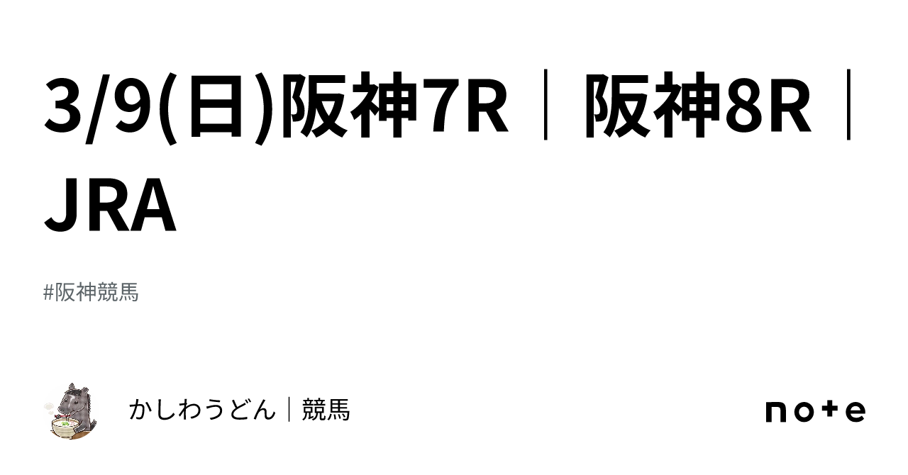 3/9(日)阪神7R｜阪神8R｜JRA｜かしわうどん｜競馬