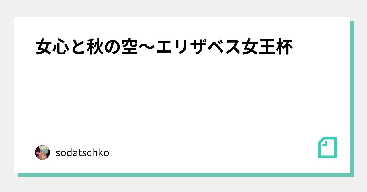 女心と秋の空～エリザベス女王杯｜sodatschko