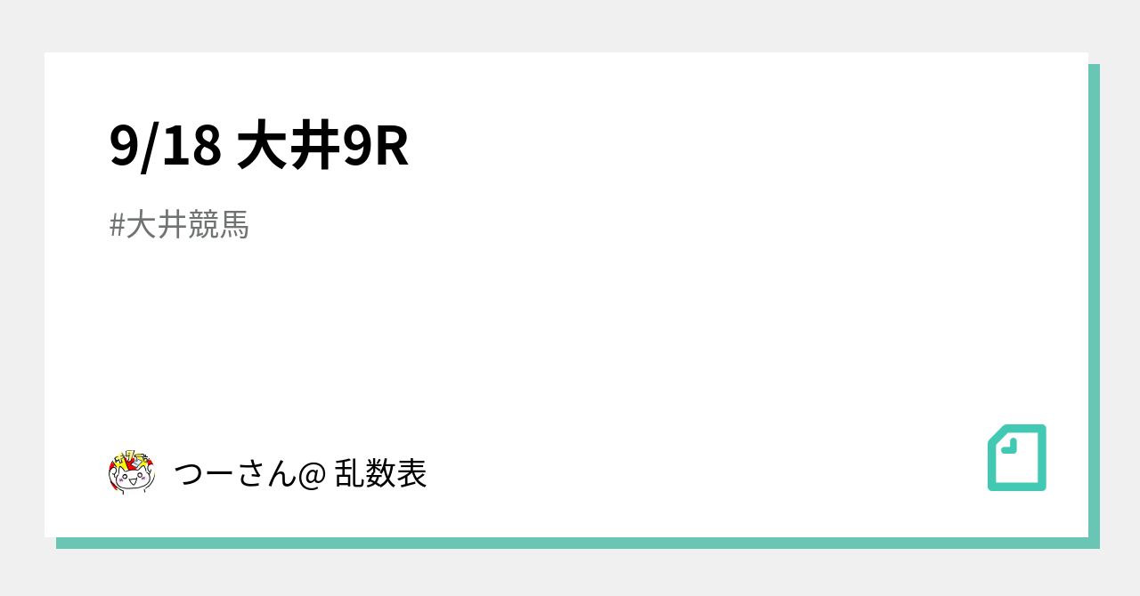 9/18 大井9R｜つーさん@ 乱数表