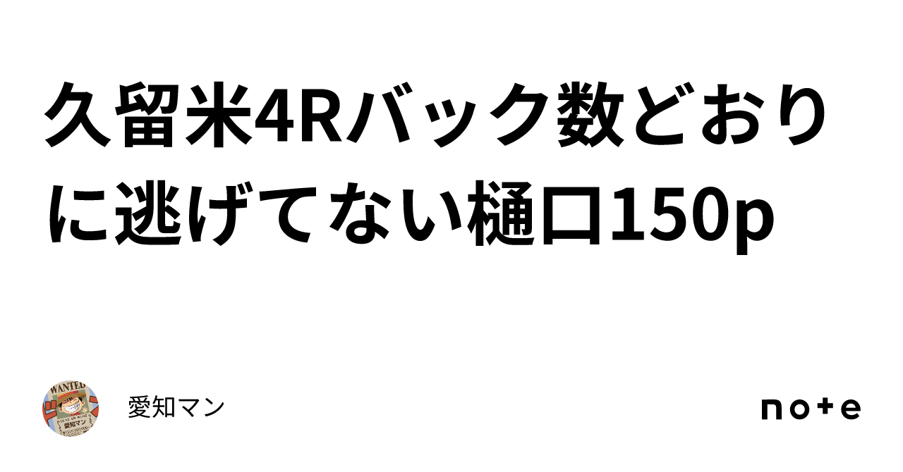 久留米4Rバック数どおりに逃げてない樋口150p｜愛知マン