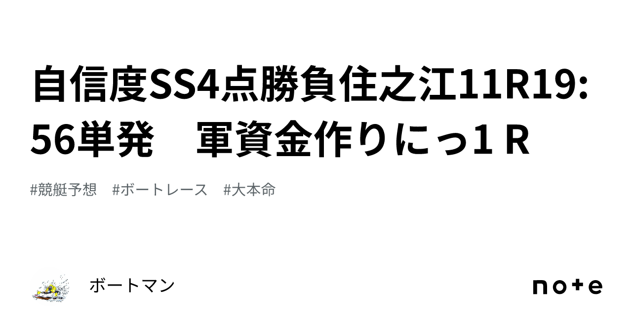 🎯自信度SS🎯4点勝負⚠️住之江11R⚠️19:56🎯単発 軍資金作りにっ🎯1 R🎯｜🎯ボートマン🎯