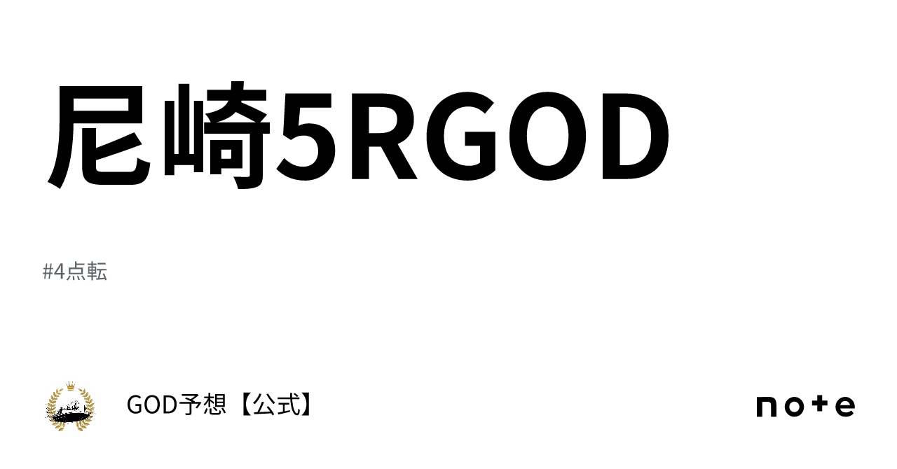 尼崎5R👑GOD｜GOD予想【公式】