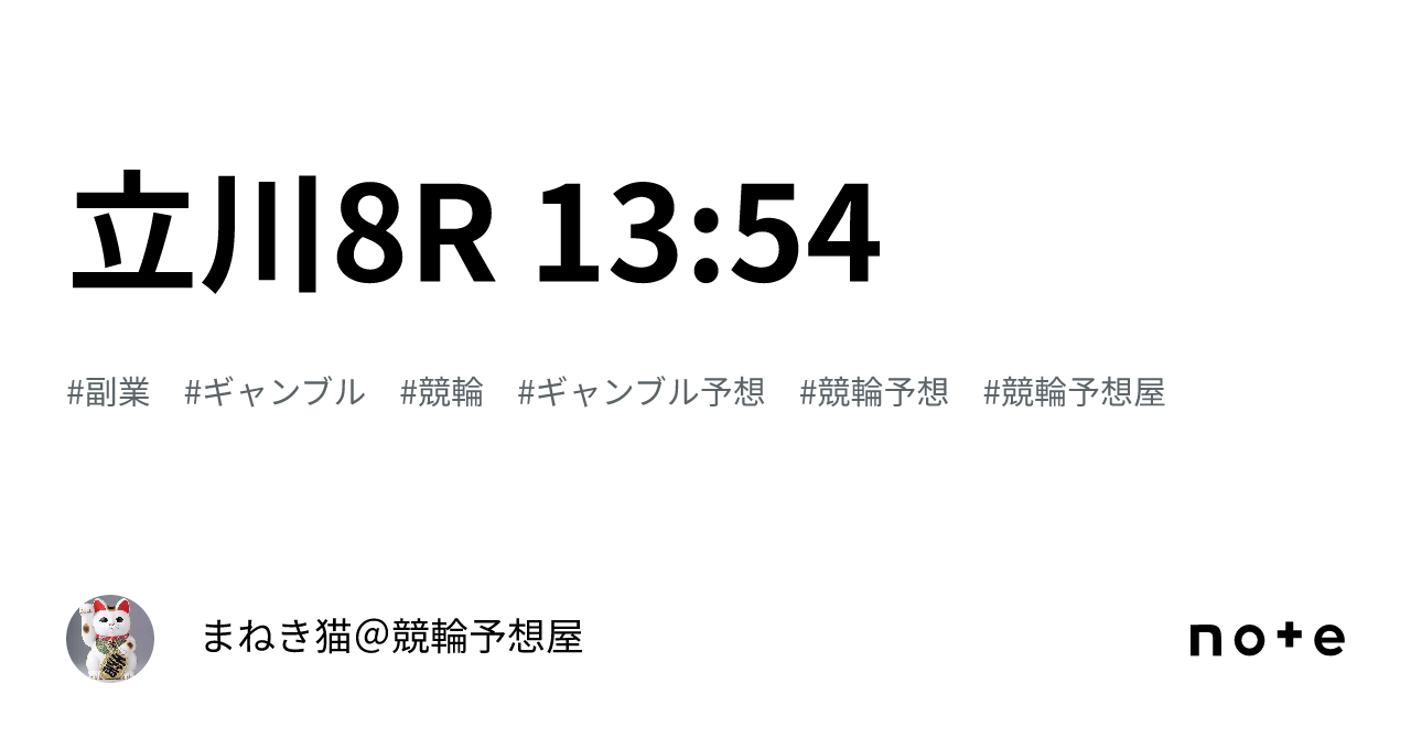 立川8R 13:54｜まねき猫＠競輪予想屋