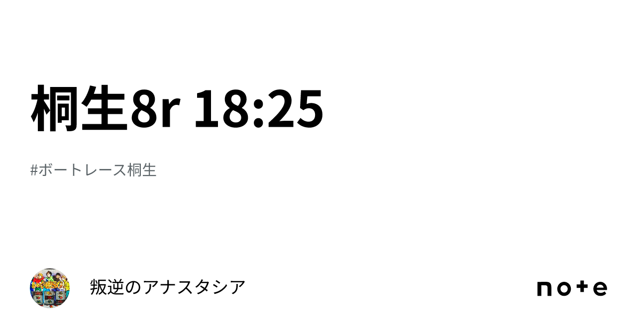 桐生8r 18:25｜叛逆のアナスタシア