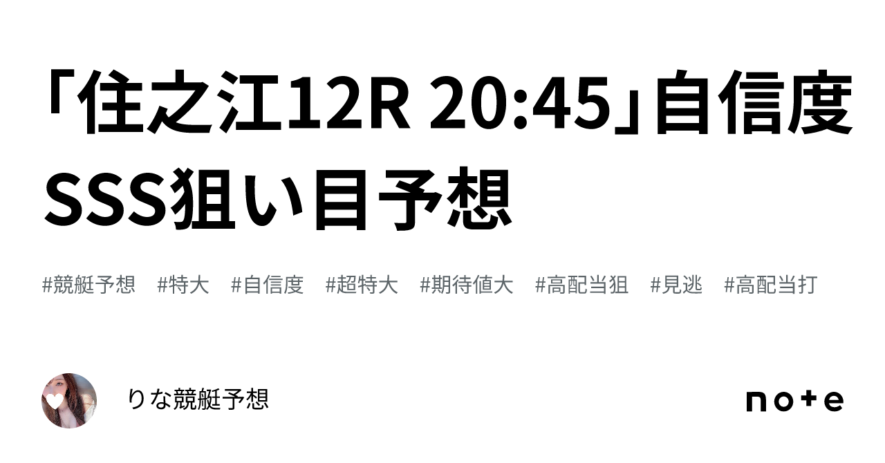 ｢住之江12R 20:45｣🚨自信度SSS狙い目予想🚨💕｜🎀りな🎀競艇予想