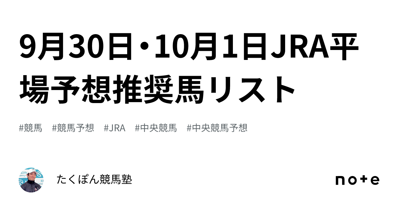 9月30日・10月1日JRA平場予想推奨馬リスト｜たくぽん競馬塾