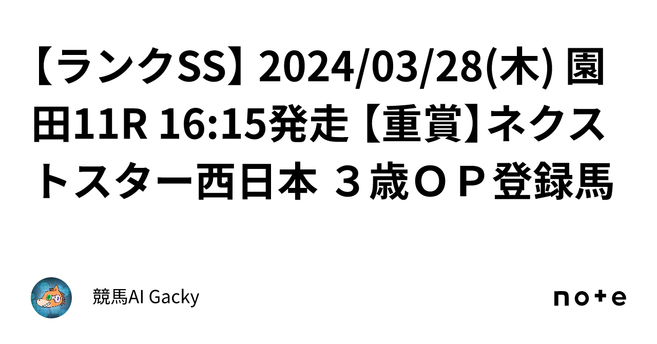 【ランクSS】 2024/03/28(木) 園田11R 16:15発走 【重賞】ネクストスター西日本 3歳OP登録馬｜ガキホース@競馬AI