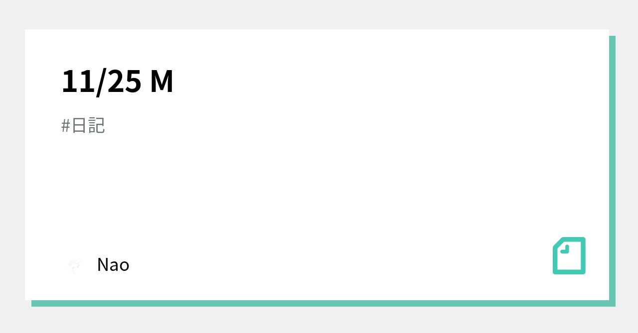 11/25 M｜Nao｜note
