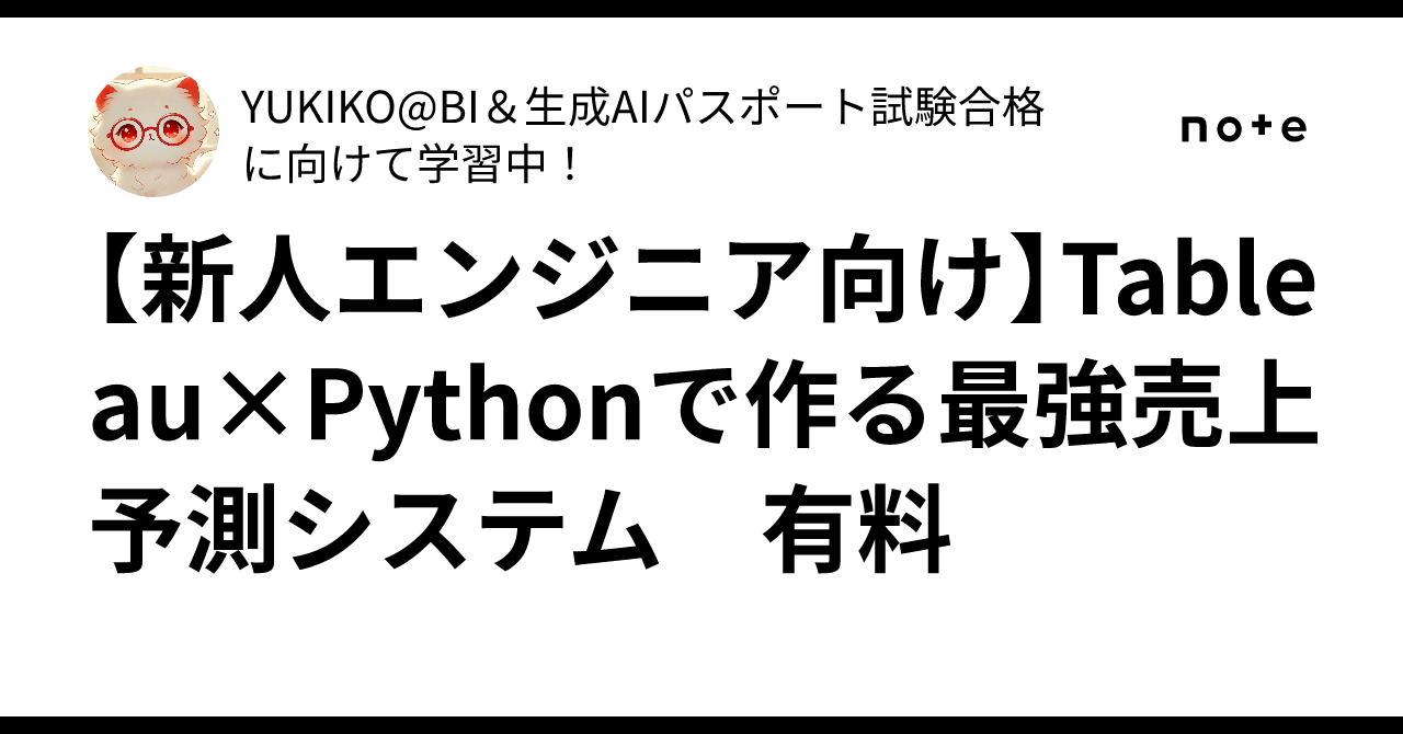 【新人エンジニア向け】Tableau×Pythonで作る最強売上予測システム 有料｜YUKIKO@BI＆生成AIパスポート試験合格に向けて学習中！