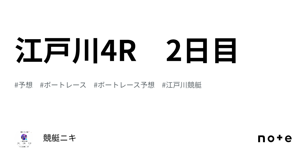 江戸川4R 2日目｜競艇ニキ