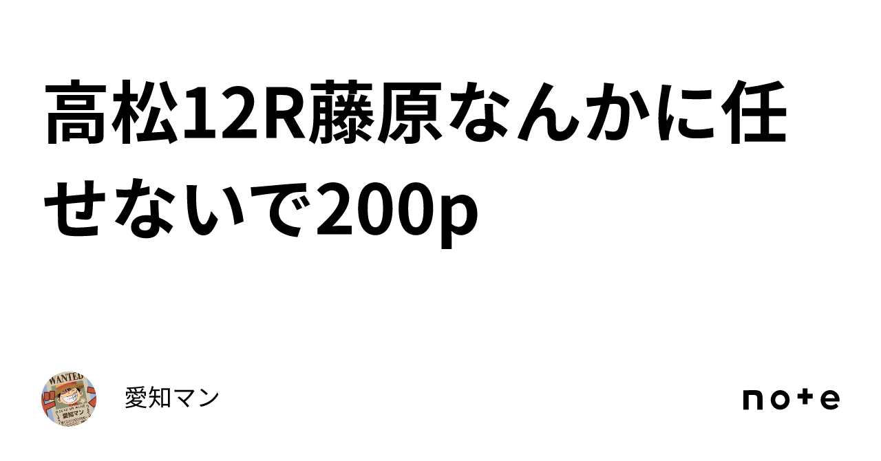 高松12R藤原なんかに任せないで200p｜愛知マン