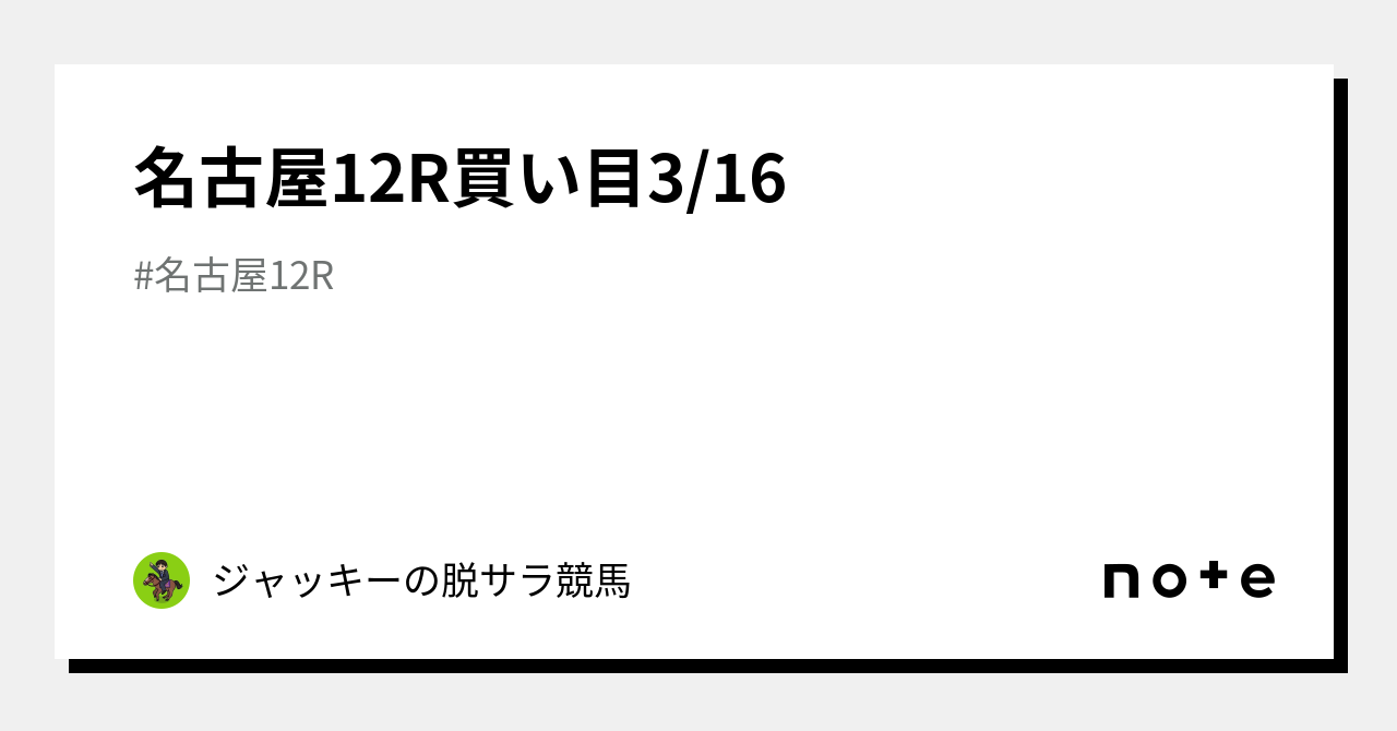 名古屋12R買い目3/16｜ジャッキーの脱サラ競馬