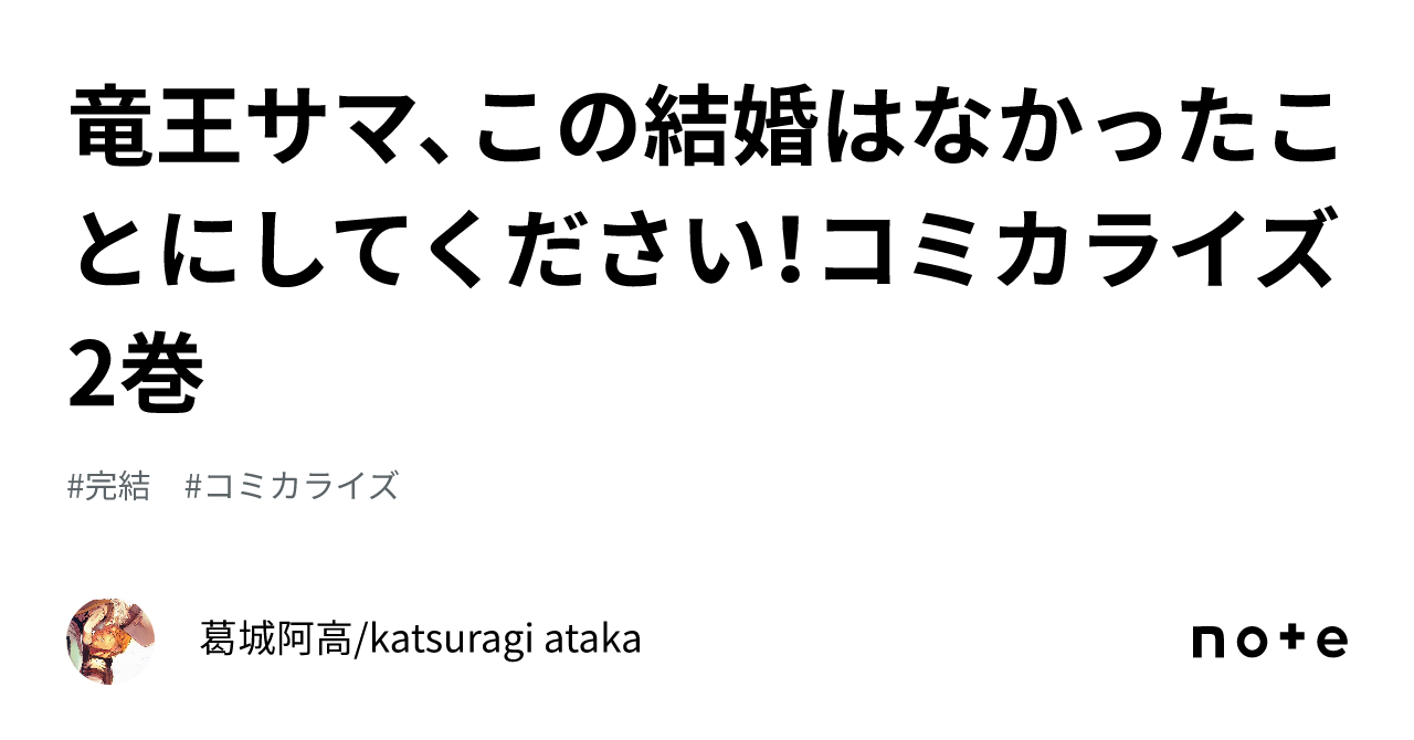竜王サマ、この結婚はなかったことにしてください！コミカライズ2巻｜葛城阿高/katsuragi ataka