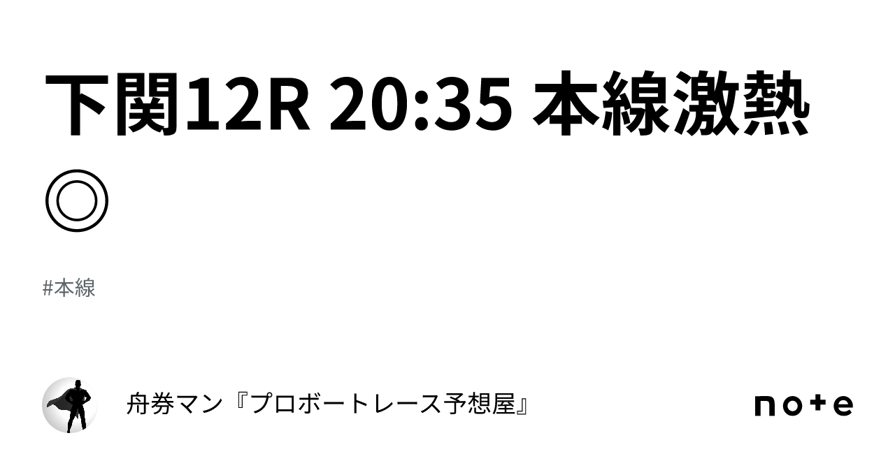 下関12R 20:35 本線激熱 ｜舟券マン🚤『プロボートレース予想屋』