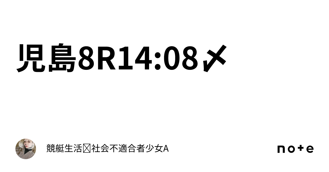 児島8R ️14:08〆🔥🔥🔥🔥🔥🔥🔥🔥🔥｜競艇生活🤣🩷社会不適合者少女A