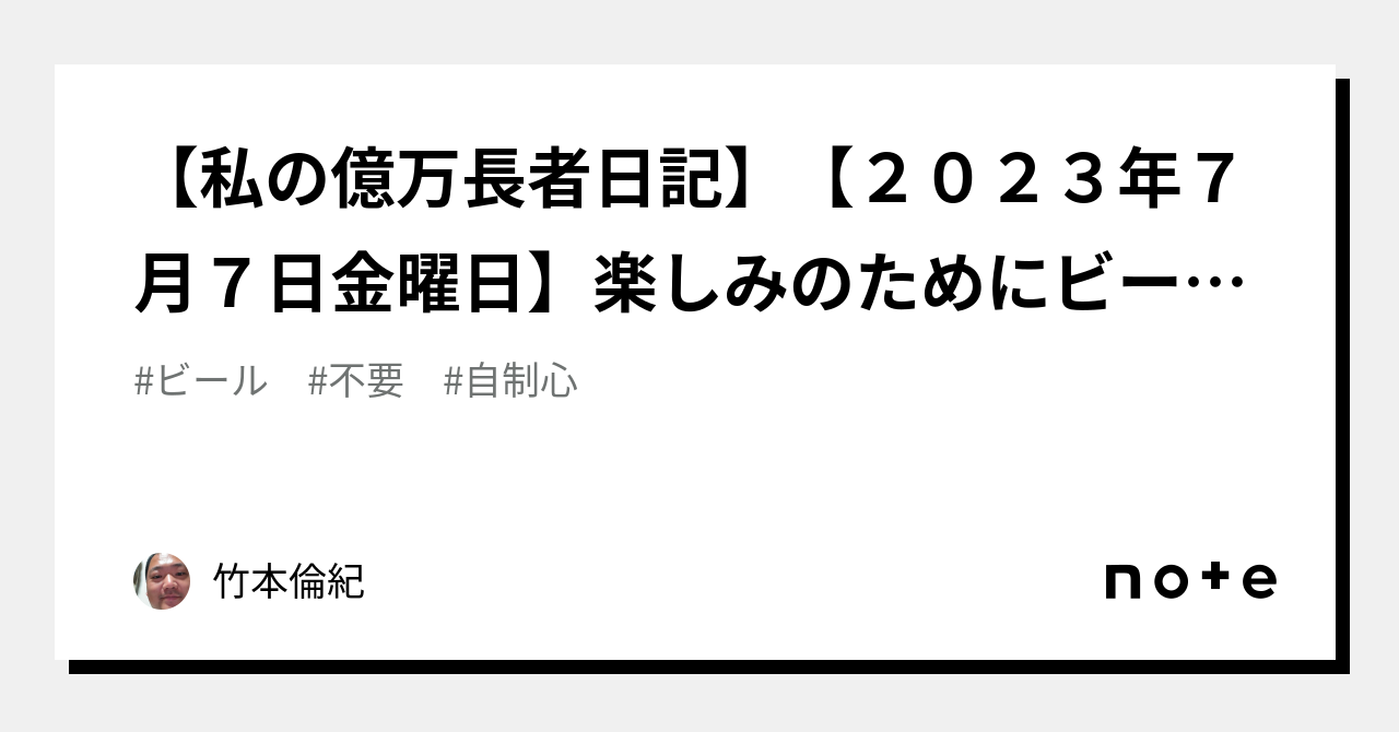 【私の億万長者日記】【2023年7月7日金曜日】楽しみのためにビールを買いたいと思いましたが、必要ないので買いませんでした!私の理性が私の欲望