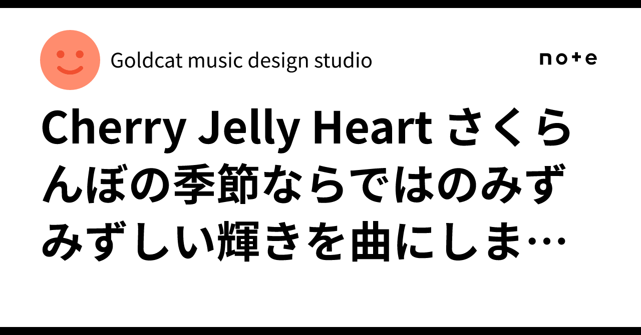 🍒 Cherry Jelly Heart 🍒さくらんぼの季節ならではのみずみずしい輝きを曲にしました♬聴いて下さい♬｜Goldcat ...