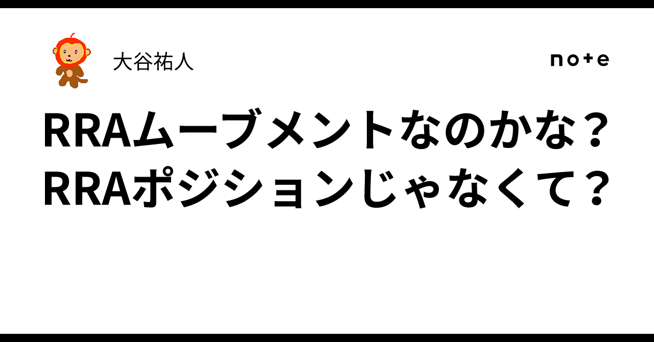 RRAムーブメントなのかな？RRAポジションじゃなくて？｜大谷祐人