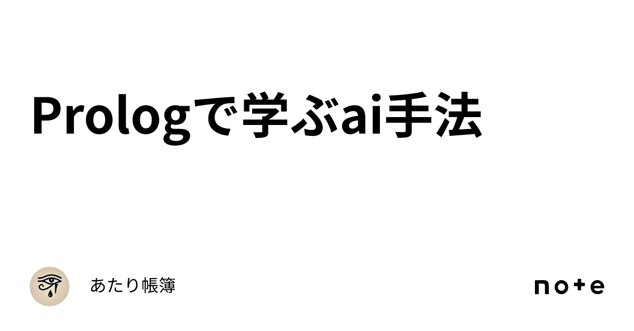 Prologで学ぶai手法｜あたり帳簿