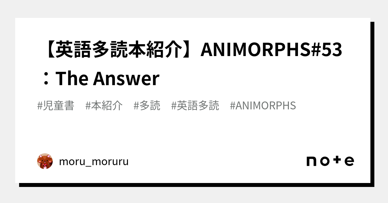【英語多読本紹介】ANIMORPHS#53：The Answer｜moru_moruru