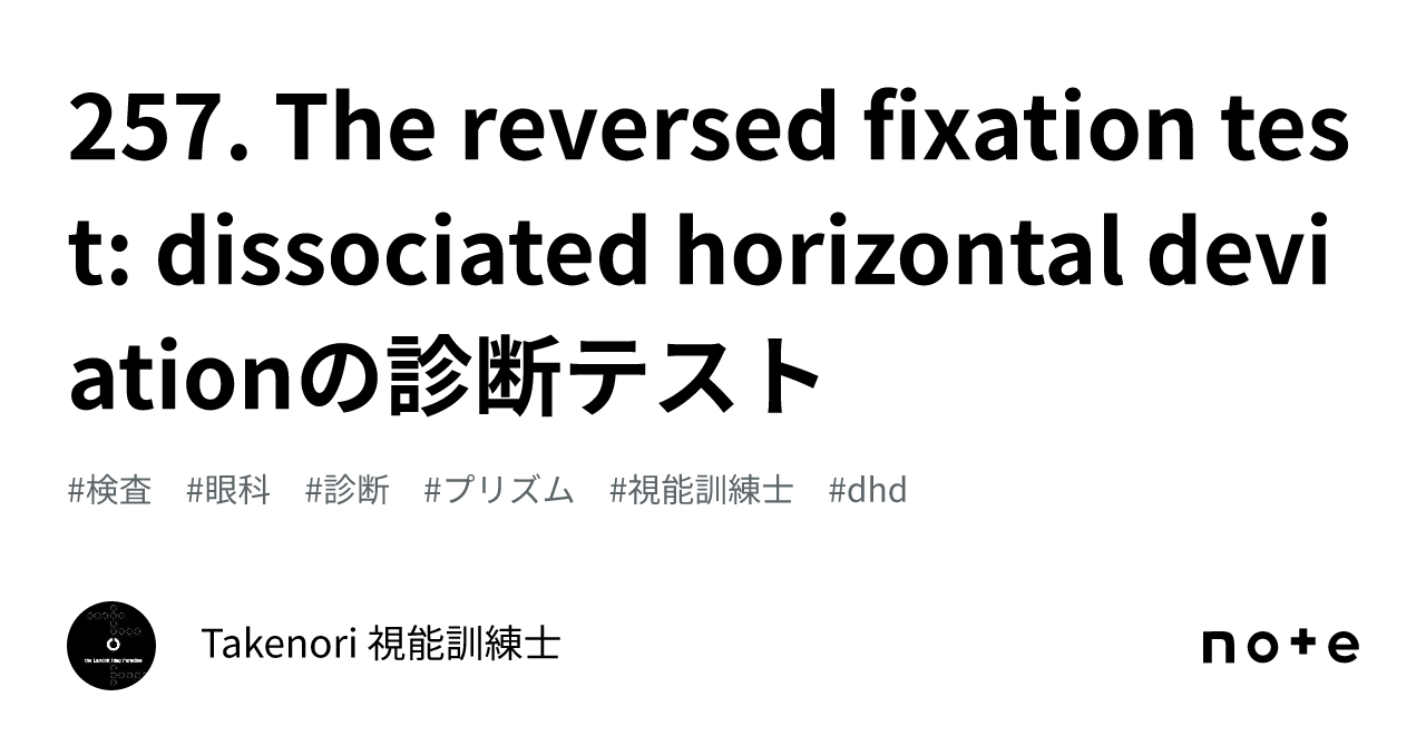 257. The reversed fixation test: dissociated horizontal deviationの診断テスト ...