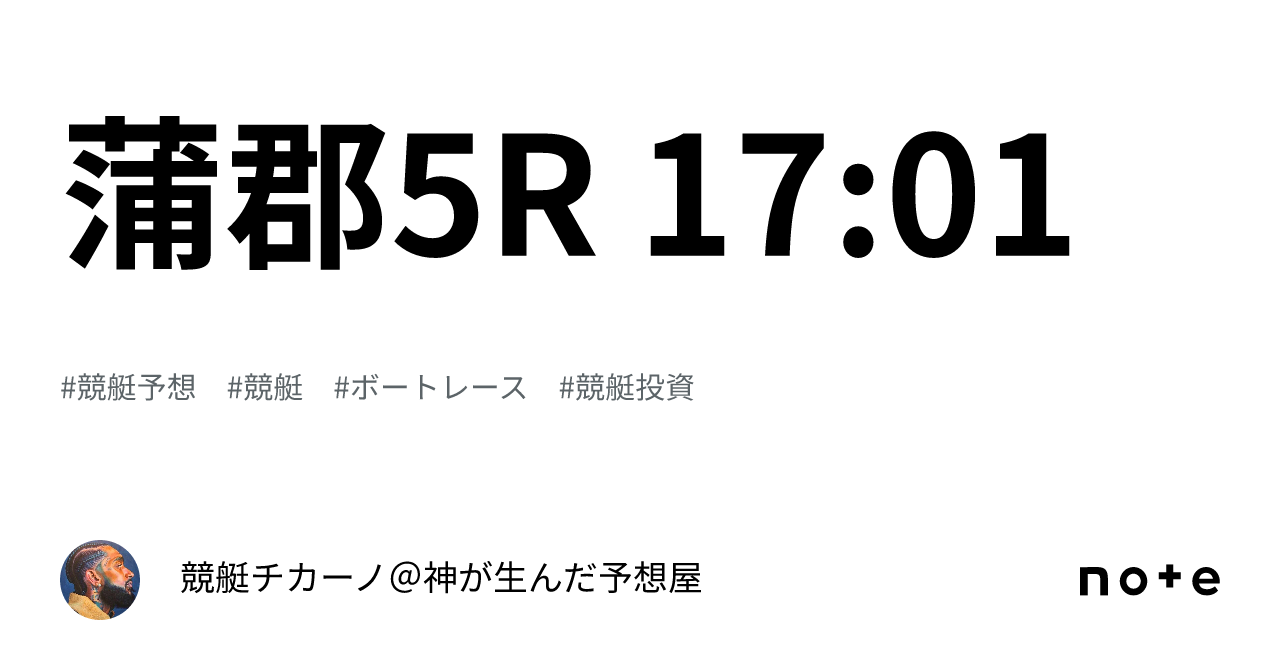 蒲郡5R 17:01｜競艇チカーノ＠神が生んだ予想屋