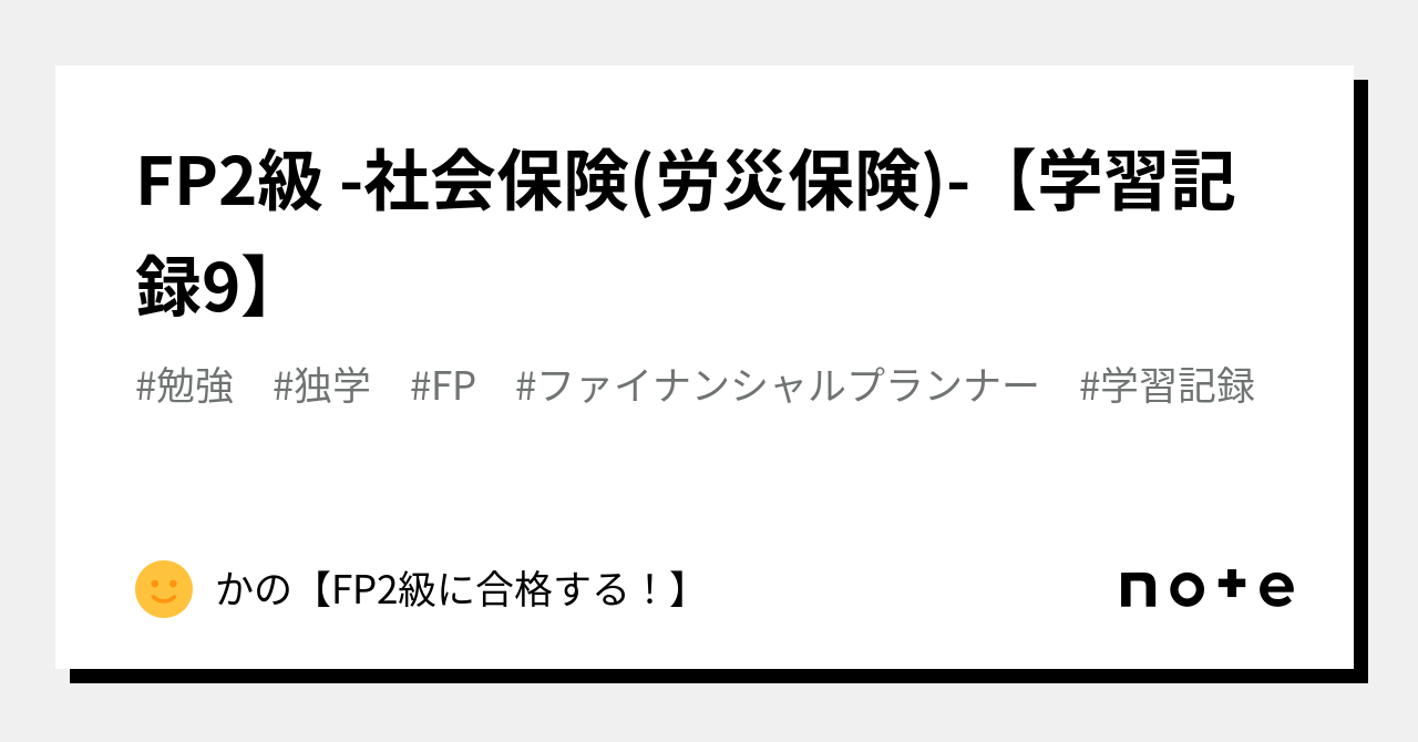 FP2級 -社会保険(労災保険)-【学習記録9】｜かの【FP2級に合格する！】