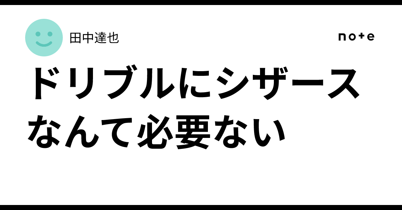 ドリブルにシザースなんて必要ない｜田中達也