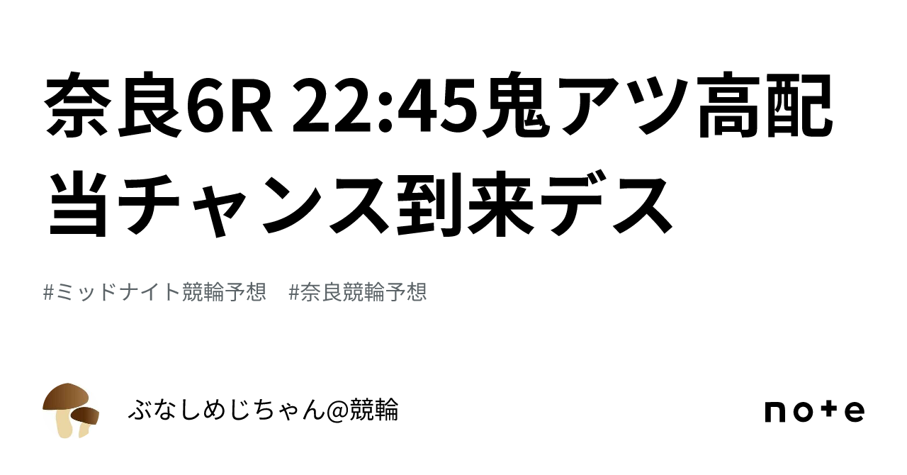 奈良6R 22:45🔥👹鬼アツ高配当チャンス到来デス👹🔥｜ぶなしめじちゃん@競輪