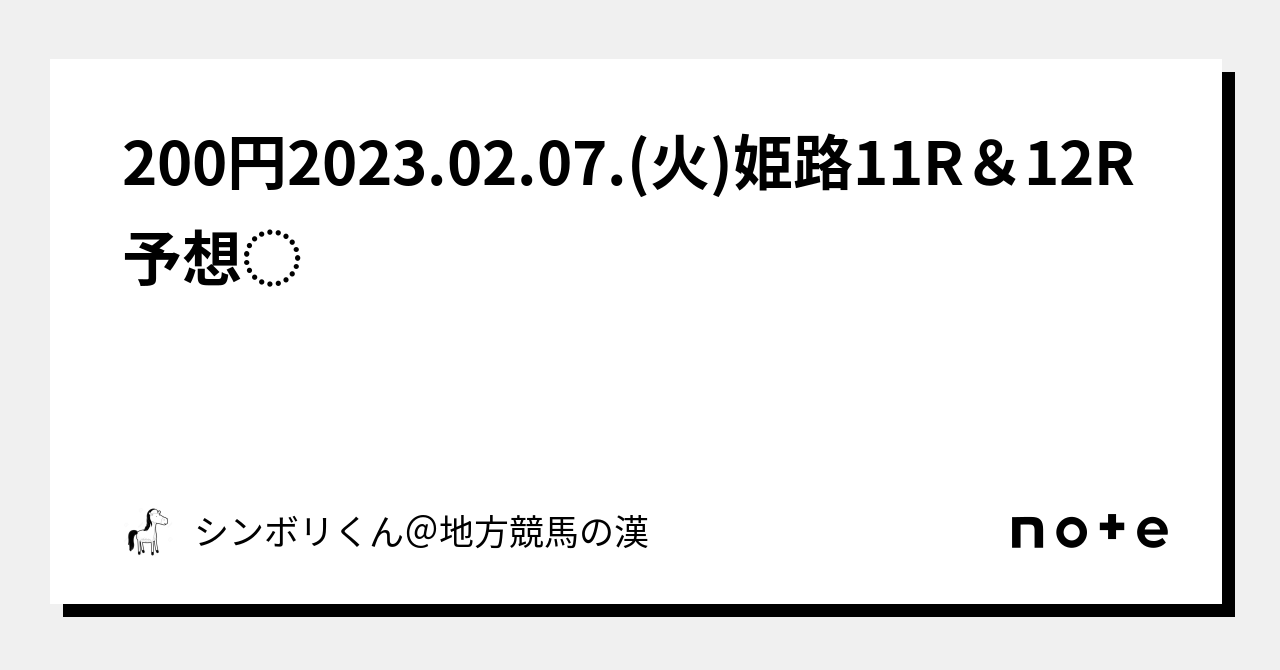 200円 ️2023.02.07.(火)姫路11R＆12R予想⭐️｜シンボリくん＠地方競馬の漢｜note